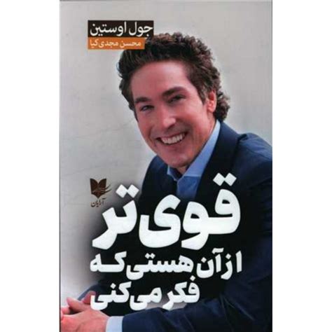 قیمت و خرید کتاب قوی تر از آن هستی که فکر می کنی اثر جول اوستین