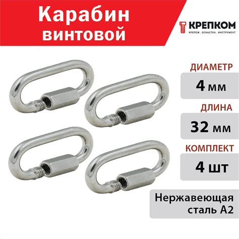 Карабин винтовой 4 мм, нержавеющая сталь А4 (набор из 4 шт.) КРЕПКОМ ...