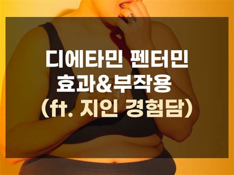 디에타민 펜터민 알아야할 부작용 식욕억제제 효과 네이버 블로그
