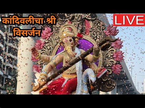 LIVEKandivali Cha Shree Visarjan Sohla 2025 YouTube