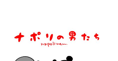 ナポリの男たち ナポまとめ ﾓﾝｺﾞﾘﾆｬﾝキサダのイラスト Pixiv