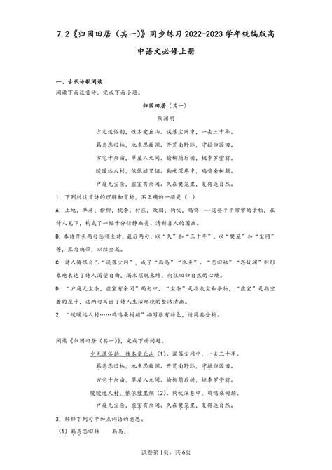 72《归园田居（其一）》同步练习（含解析）2022 2023学年统编版高中语文必修上册21世纪教育网 二一教育