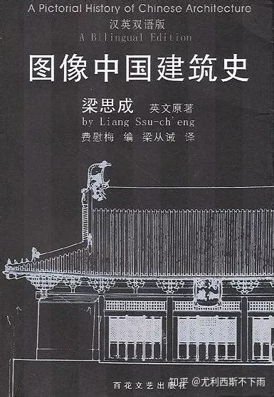 作为中国第一代建筑师——林徽因 知乎