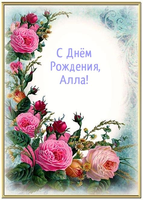 С Днём Рождения Алла