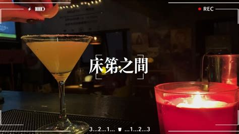 【花样喝酒】between The Sheets 床笫之间， 一款名字让人浮想联翩的睡前酒 Youtube