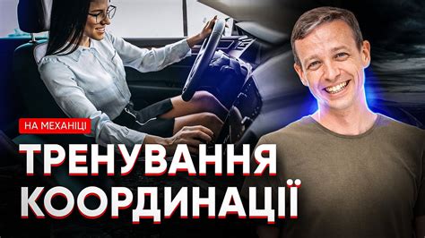 Тренування координації рук та ніг на механічній коробці передач Youtube
