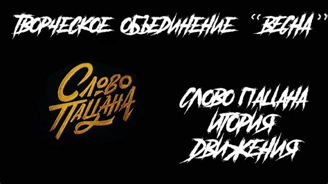 Слово пацана История движения Youtube