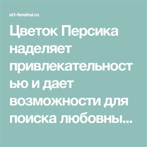 Цветок Персика наделяет привлекательностью и дает возможности для ...
