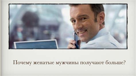 Почему женатые мужчины получают больше Youtube