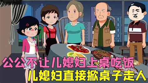 儿媳忙前忙后做了一桌子菜，到头却不让儿媳上桌吃饭，公公还说这事规矩，儿媳直接掀桌子走人！【小芹菜动画】 Youtube