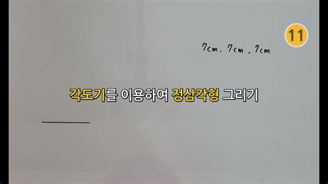 [초등4 2]각도기를 이용한 정삼각형 그리기 Youtube