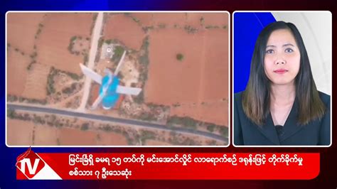 Khit Thit သတင်းဌာန၏ ဇွန် ၂ ရက် မနက်ပိုင်း ရုပ်သံသတင်းအစီအစဉ် Youtube