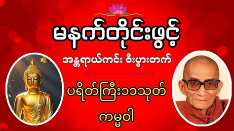အန္တရာယ်ကင်း စီးပွားတက် ပရတ်ကြီး၁၁သုတ်🙏🌹🙏 Youtube