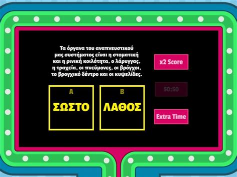 ΑΝΑΠΝΕΥΣΤΙΚΟ ΣΥΣΤΗΜΑ Gameshow Quiz