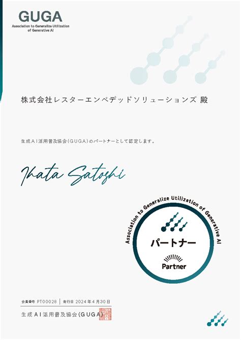 一般社団法人生成ai活用普及協会（guga）への入会のご報告 株式会社 レスターエンベデッドソリューションズ