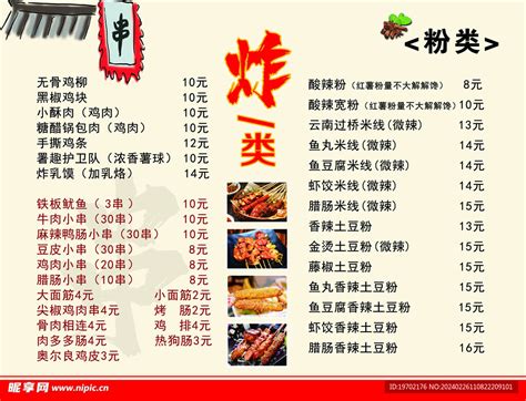 菜谱 炸串类 设计图广告设计广告设计设计图库昵图网