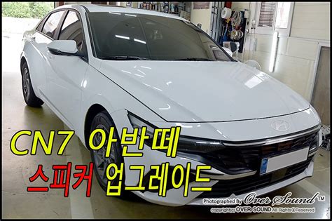 대전 오버사운드 카오디오 블랙박스 후방카메라 대전 오버사운드 Cn7 아반떼 알갈이 스피커 튜닝