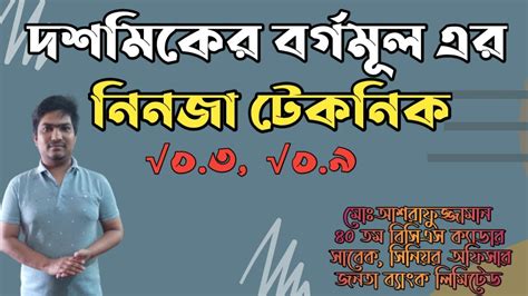 দশমিকের বর্গমূল করার সহজ পদ্ধতি। বর্গমূলের সহজ টেকনিক। Borgomul Youtube