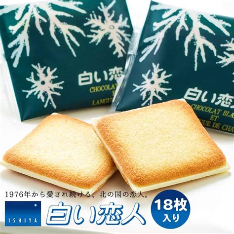 白い恋人 18枚入 ホワイト 石屋製菓 北海道 銘菓 人気 ラングドシャ チョコレート バレンタイン 4956758009009