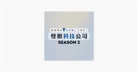 ‎怪獸科技公司 Monstech Inc 【特別節目】你到底在講什麼？理科生和文組人無障礙溝通的關鍵、ai是代理人還是copilot