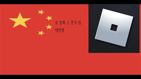 로블록스 배드워즈 중국 양산형 게임 따라하기 자막 키세요 YouTube