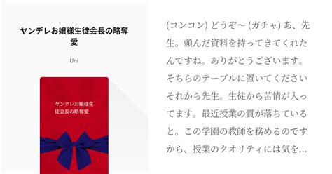 フリー台本 男性向け ヤンデレお嬢様生徒会長の略奪愛 Uniの小説 Pixiv