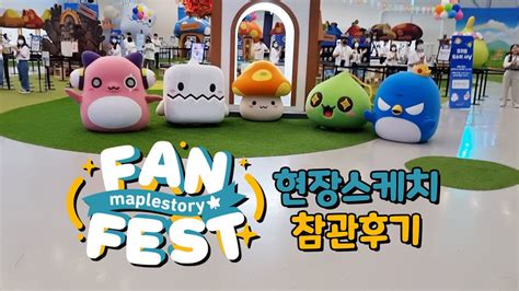 20주년 오프라인 행사 특집 4월 29일 토 메이플스토리 팬페스트 다녀왔습니다 현장스케치and참관 후기 Youtube