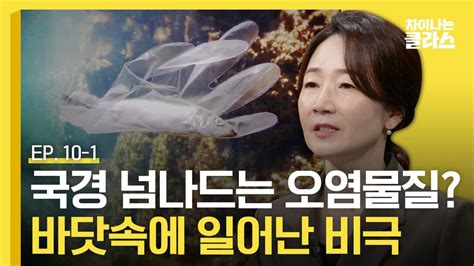 조용히 자연을 삼키고 있는 오염물질😡 한 나라만의 문제가 아닙니다｜우리는 오늘도 미세플라스틱을 먹습니다 안윤주 교수