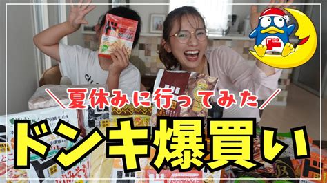 ドンキ爆買い！ありえねぇ〜な戦利品で夏休みも一安心！ Youtube