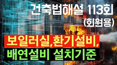 건축법해설 113회 보일러와 배연설비 설치기준 건축사 이관용 Youtube