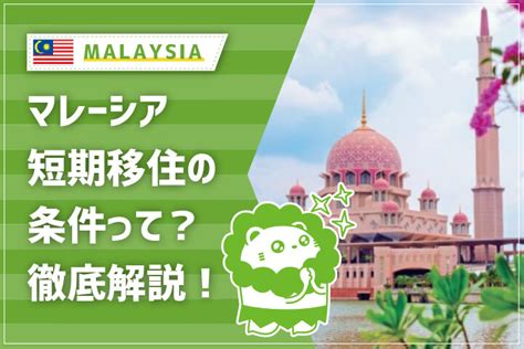 短期移住・長期移住まとめ6選｜老後マレーシア移住者が解説