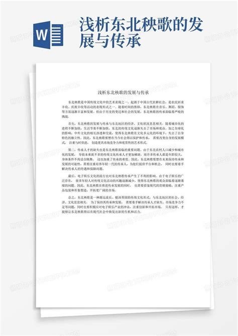 浅析东北秧歌的发展与传承 Word模板下载 编号ldkpyjkr 熊猫办公