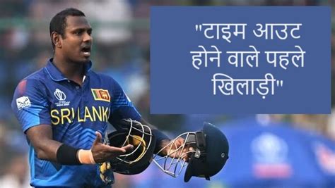 क्रिकेट में टाइम आउट क्या है क्रिकेट इतिहास में ऐसे आउट होने वाले