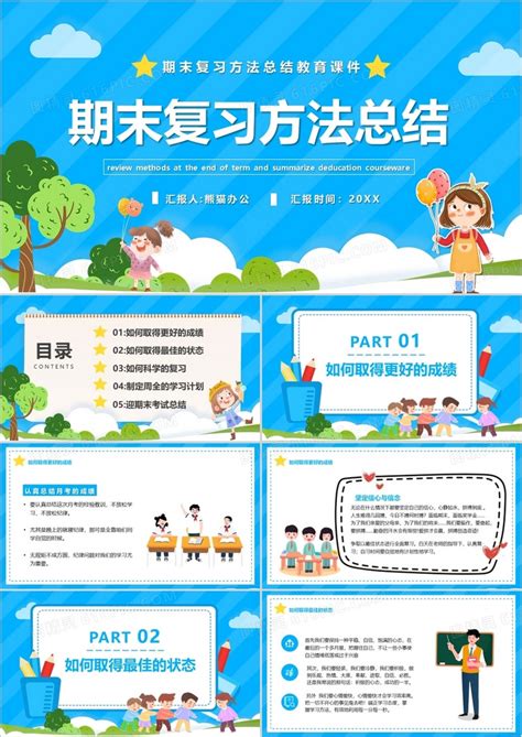 蓝色卡通期末复习方法总结ppt模板免费下载编号18lcnwxwz图精灵