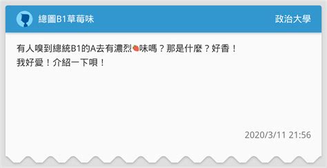 總圖B1草莓味 政治大學板 Dcard