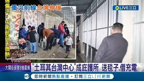 土國台灣中心竟變臨時庇護所 土耳其遇百年強震 雷伊漢勒市處無政府狀態 災區交通斷難送物資估僅能撐1 2週 台志工無任何救援隊｜記者