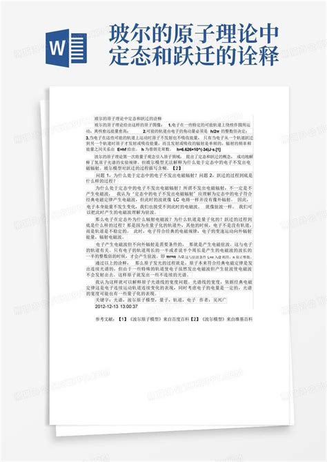 玻尔的原子理论中定态和跃迁的诠释word模板下载编号ldjardok熊猫办公