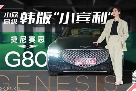 小众高级韩版“小宾利”，捷尼赛思g80凤凰网视频凤凰网