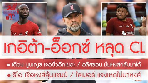 สรุปข่าวลิเวอร์พูล 5 ก ย 65 หั่น เกอิต้า อ็อกซ์ หลุดโผลุย Ucl Youtube