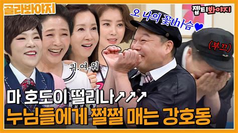 ＂호동이 진짜 애기 같아 ＂ 연상 누님들 앞에서 부끄럼 타는 강호동 모음｜아는형님｜jtbc 221217 방송 외 Zum Tv