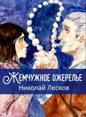 Жемчужное ожерелье - рассказ Николая Лескова, читать онлайн