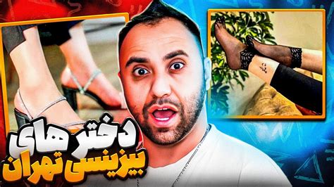 ماجرای عجیب دخترهای بیزینسیی تهران در دیوار Youtube