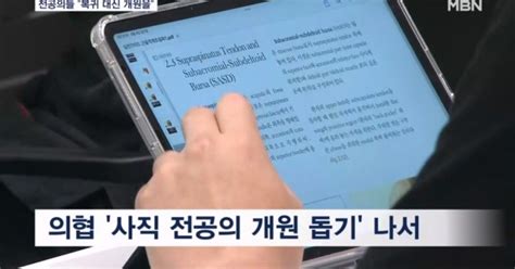사직 전공의 개원가·해외로정부는 의료개혁 반드시 추진
