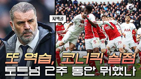 역습 코너킥 실점 토트넘 2주 동안 뭐했나 무기력한 토트넘 북런던 더비 패배 네이버 Tv