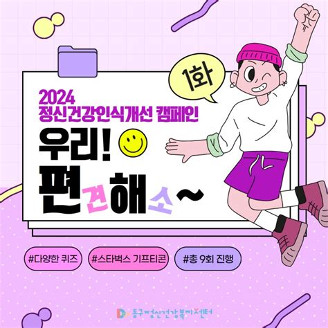 [동구정신건강복지센터] 우리 편견해소~ 1화 퀴즈 참여 안내 부산광역시 동구 웰로