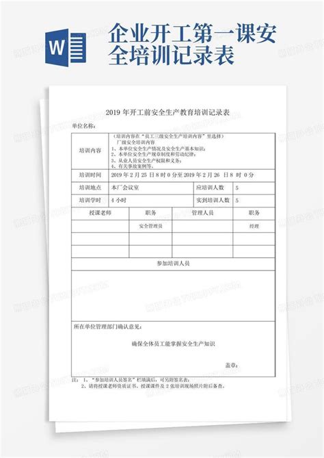 企业开工第一课安全培训记录表word模板下载编号qkmompxn熊猫办公