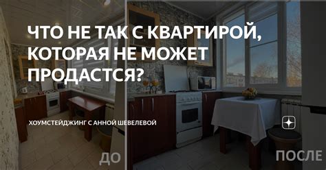 ЧТО НЕ ТАК С КВАРТИРОЙ КОТОРАЯ НЕ МОЖЕТ ПРОДАСТСЯ Хоумстейджинг с Анной Шевелевой Дзен