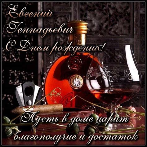 Открытки С Днем Рождения Евгений Геннадьевич красивые картинки бесплатно