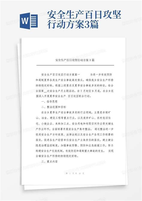 安全生产百日攻坚行动方案3篇word模板下载编号lyjrzezv熊猫办公