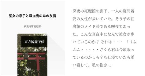 9 巫女の息子と吸血鬼の妹の友情 東方博麗子伝 疾風海軍陸戦隊の小説シリーズ Pixiv